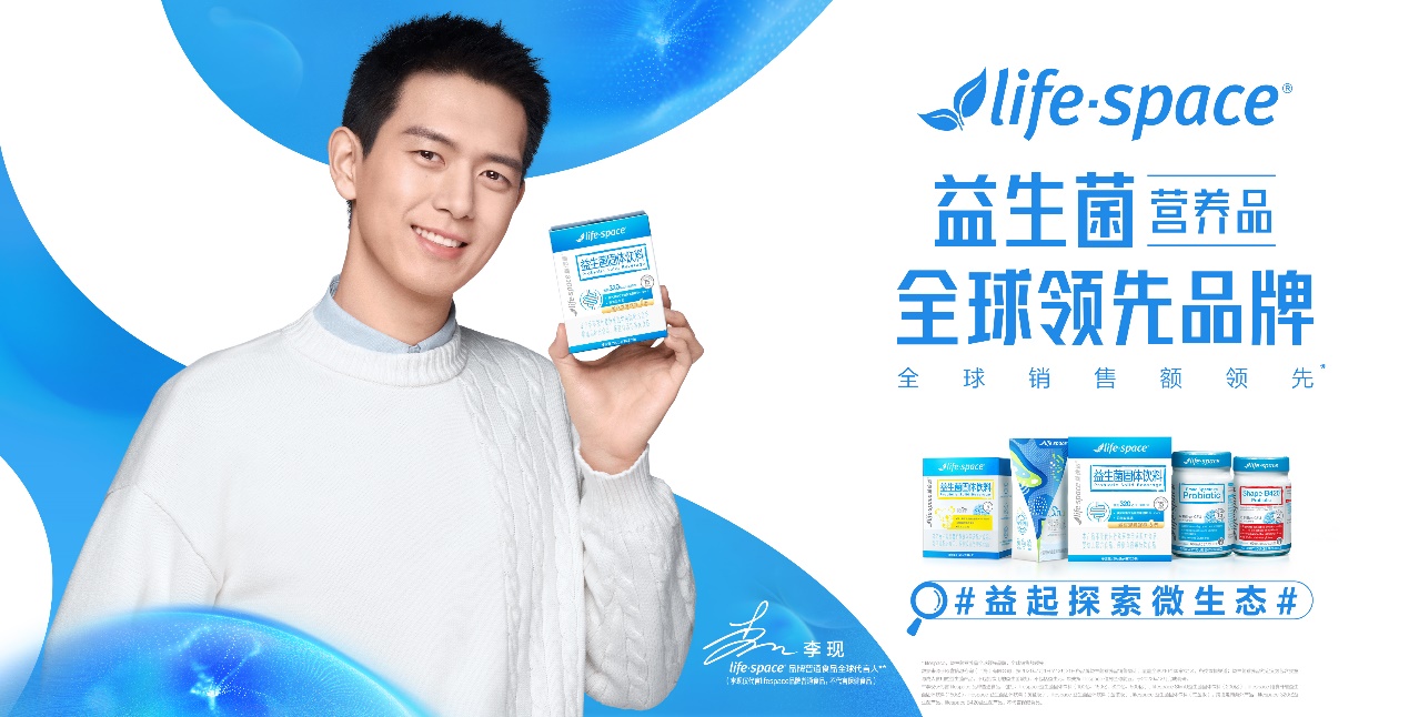 LifeSpace和李现「益」起探索微生态 激发内在自护力